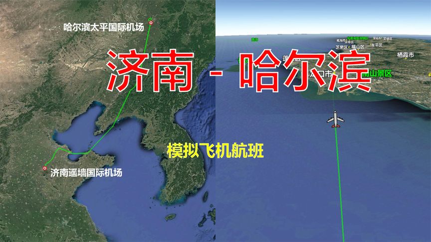 模拟飞机航班,济南遥墙飞往哈尔滨太平,全程1469公里飞2时10分
