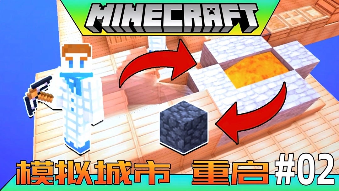 默寒 我的世界多模组生存之模拟城市重启 02 爆肝刷石机