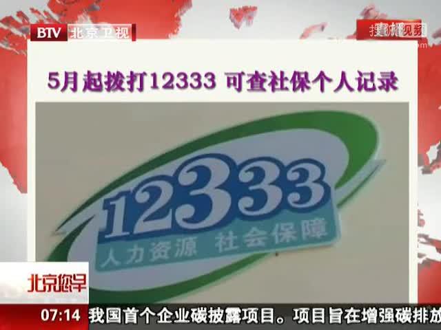 北京:5月起拨打12333可查社保个人记录