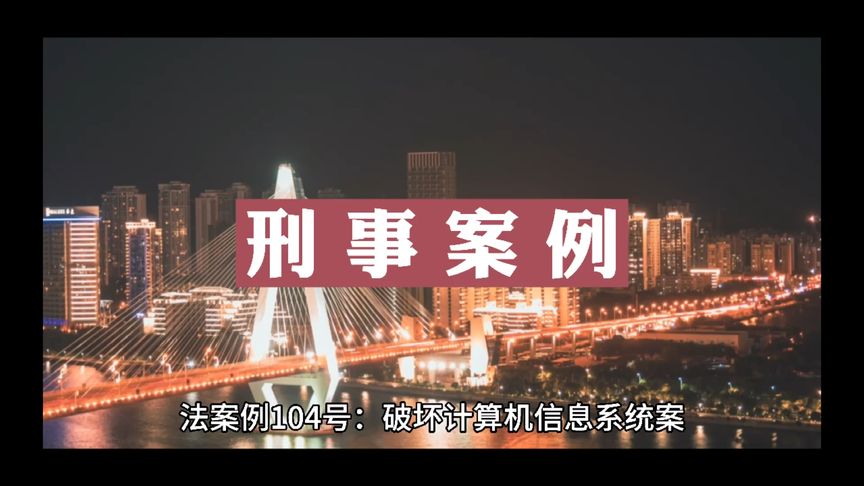 法案例104号:破坏计算机信息系统案