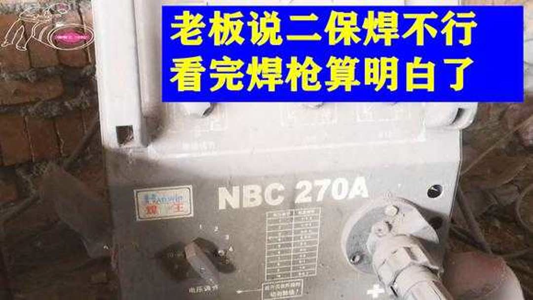 电焊加工老板说二保焊不好,看完焊枪算是明白了