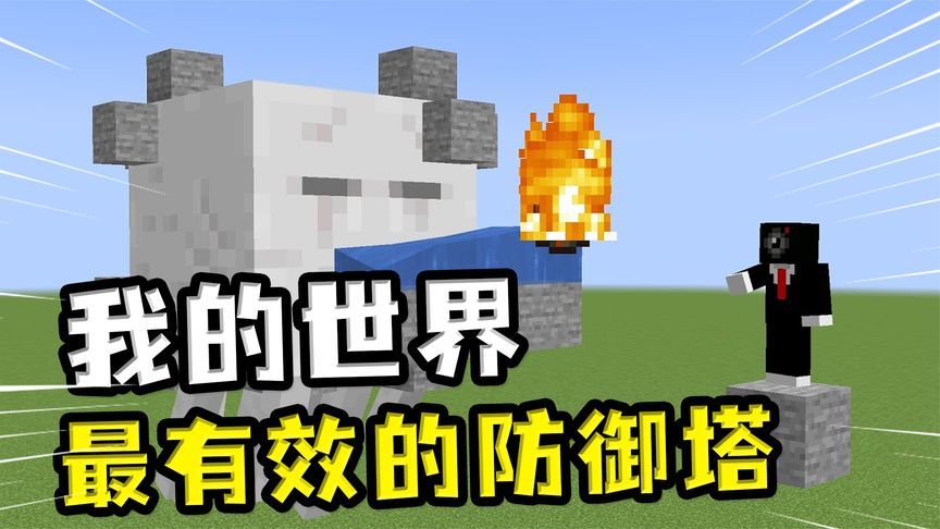 我的世界:最有效的防御塔,两只循声守卫看门,硬闯就会被干掉