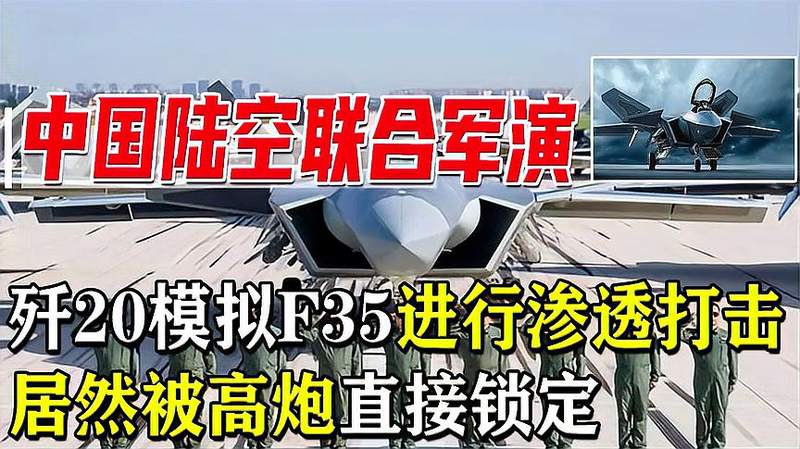 中国陆空联合军演,歼20模拟F35进行穿透攻击,却被高炮直接锁定