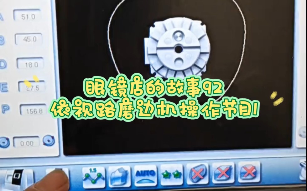 眼镜店的故事92 依视路全自动磨边机显示屏操作方法1