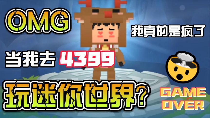 迷你世界:有多少迷你玩家玩过4399?当我再去4399玩迷你…