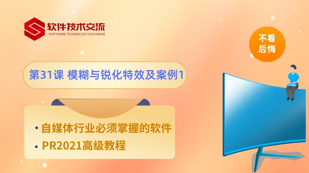 PR2021案例教程 第31课 模糊与锐化特效及案例1