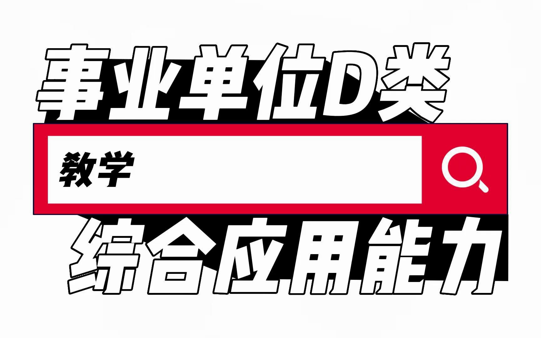 【育萃教育】事业单位D类综合应用能力——教学1