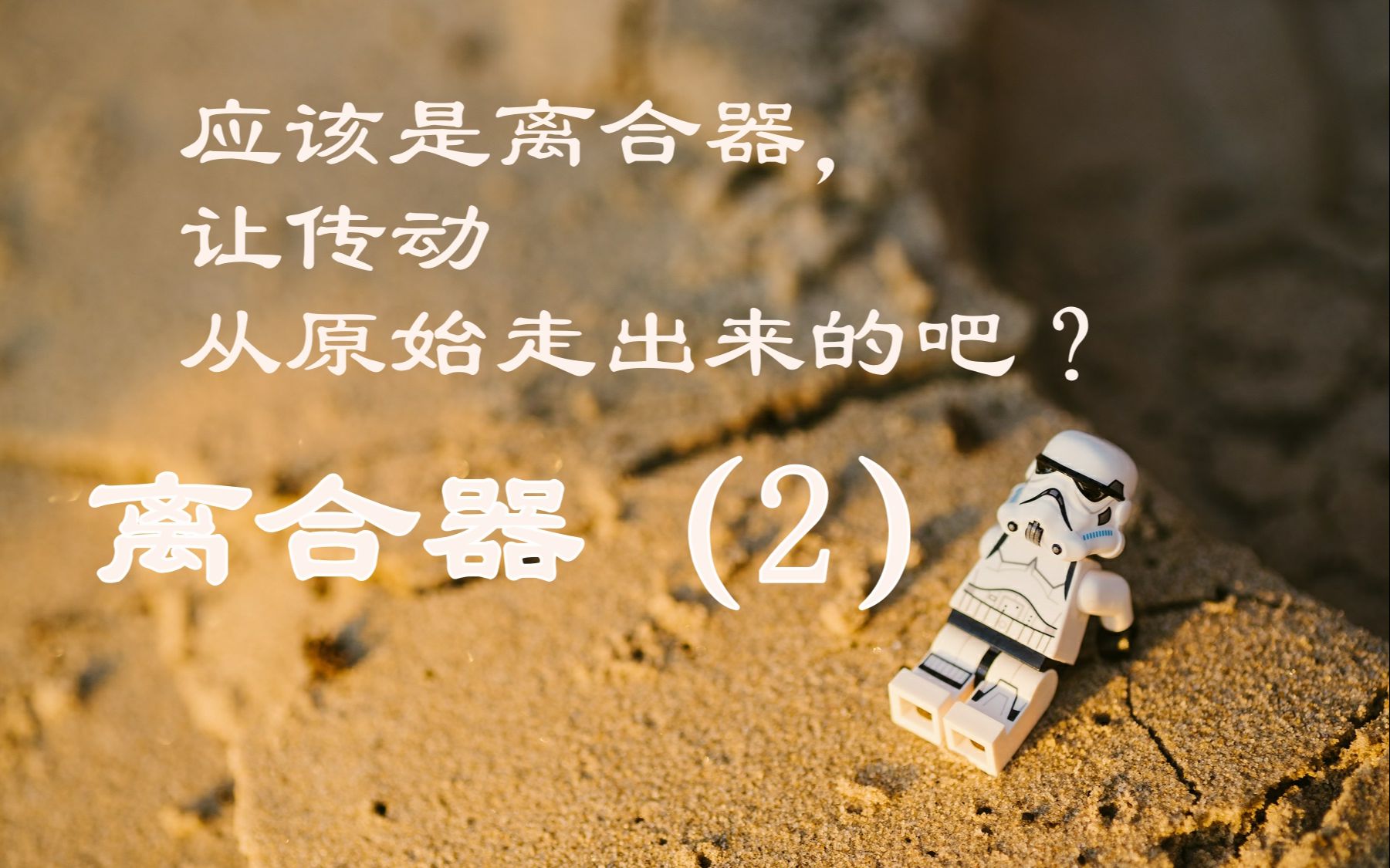 离合器(2)- 应该是离合器,让传动从原始走出来的吧?