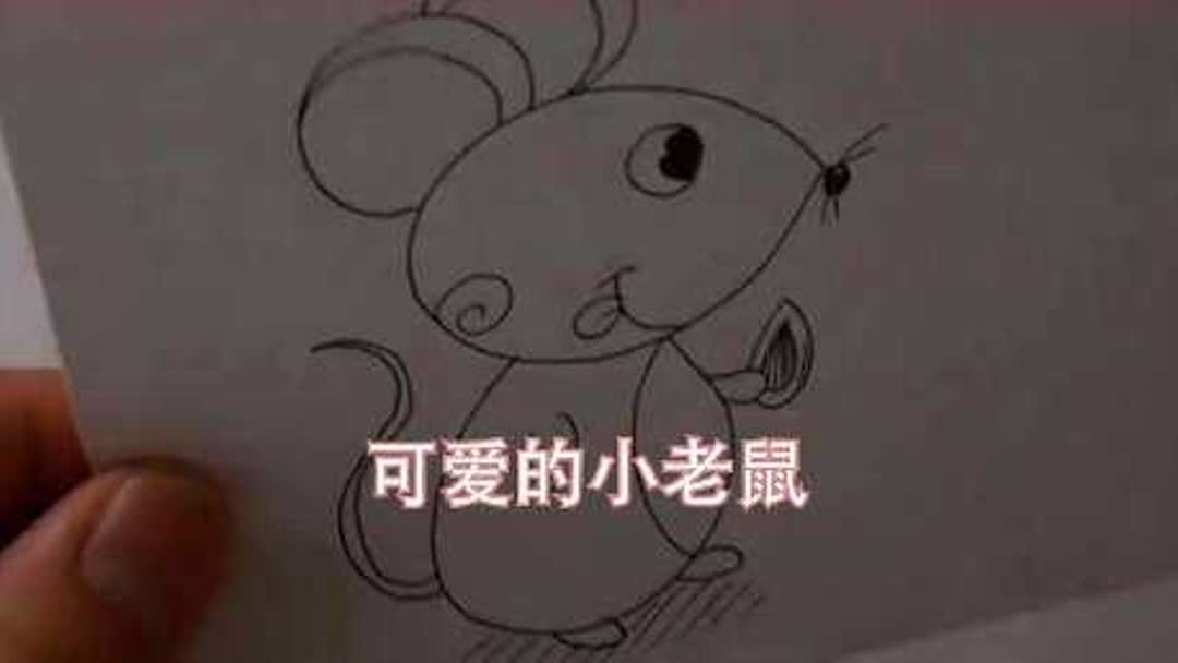可爱的小老鼠简笔画