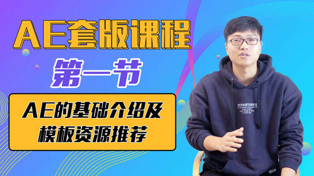 第二十六节课:AE软件的认识及利用AE制作片头片尾和视频特效