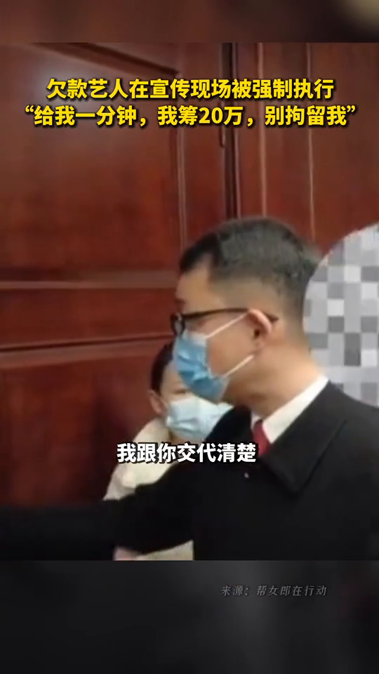 欠款艺人在宣传现场被强制执行 给我一分钟,我筹20万,别拘留