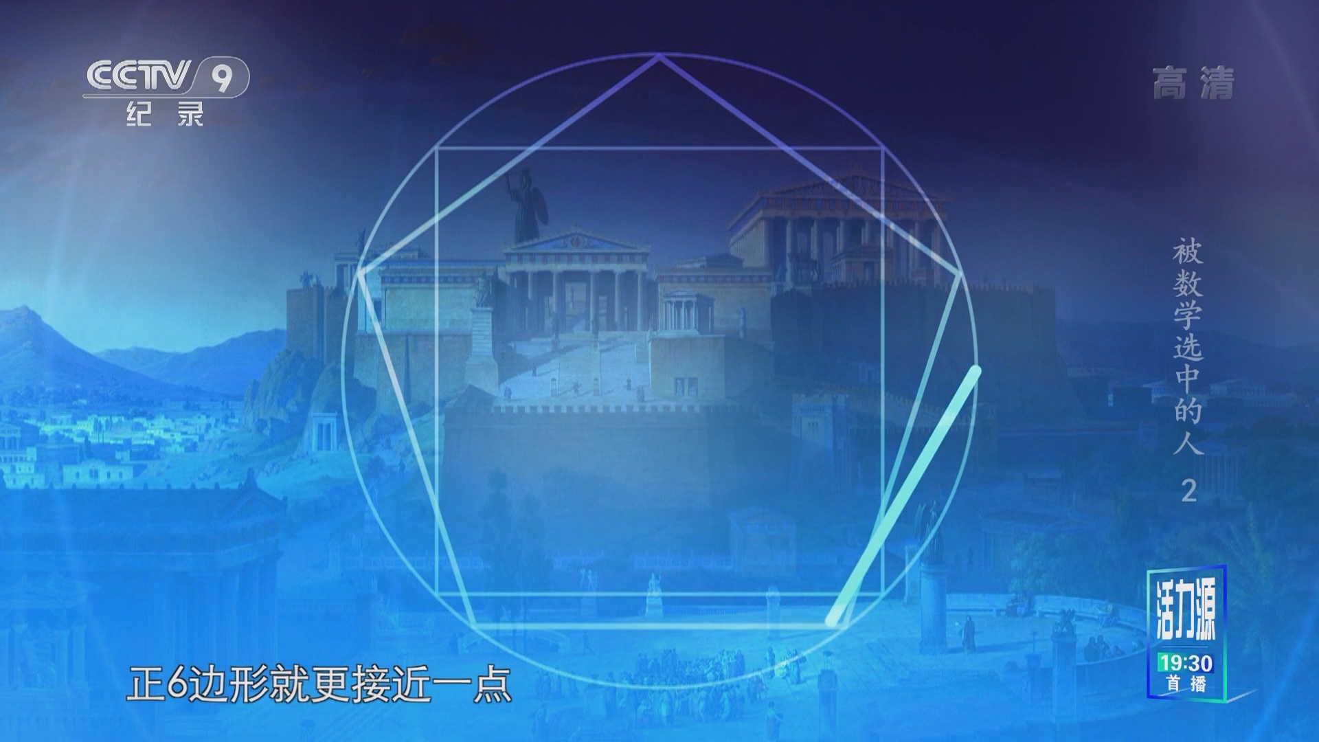 《被数学选中的人》第2集:阿基米德用穷竭法计算圆周率
