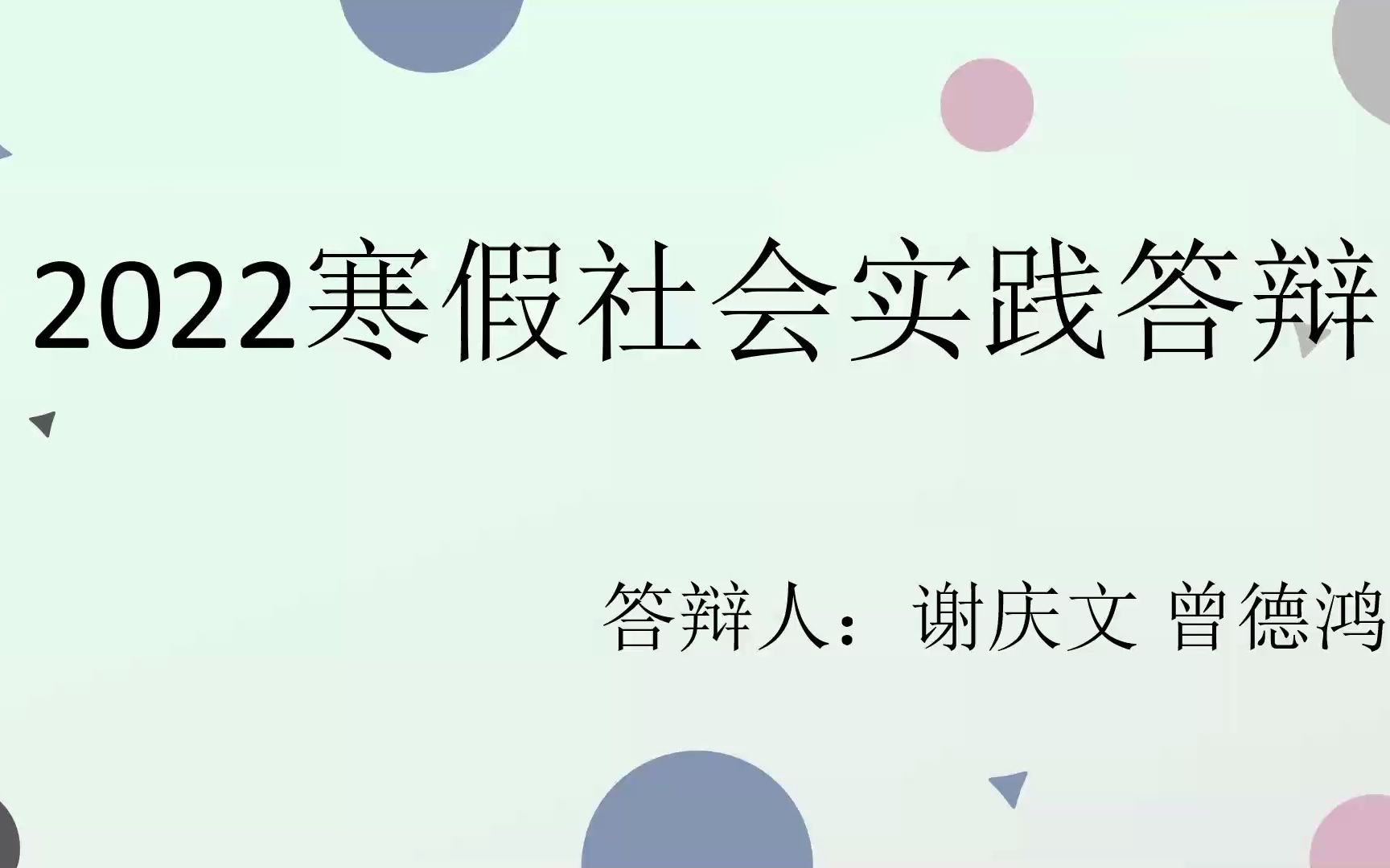 社会实践答辩