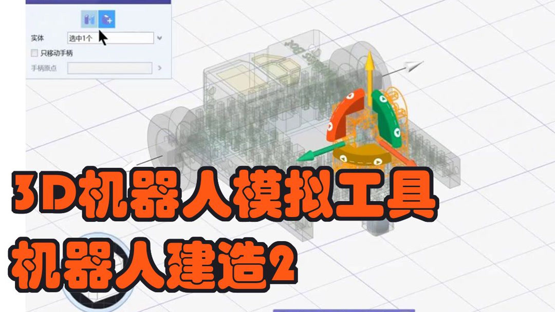 机器人模拟,3D模拟工具,3DOneAI,机器人建造2