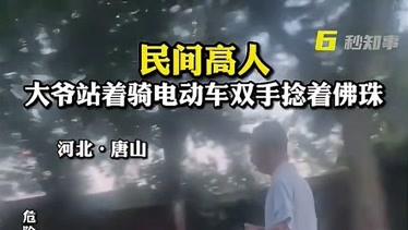 唐山大爷站着骑电动车双手捻着佛珠,民间高人,永远的神