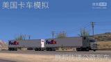 『干部来袭』美国卡车模拟:美国联邦快递 - 公路列车 - 双货柜