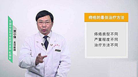 西苑医院贾小强教授——痔疮的最佳治疗方法