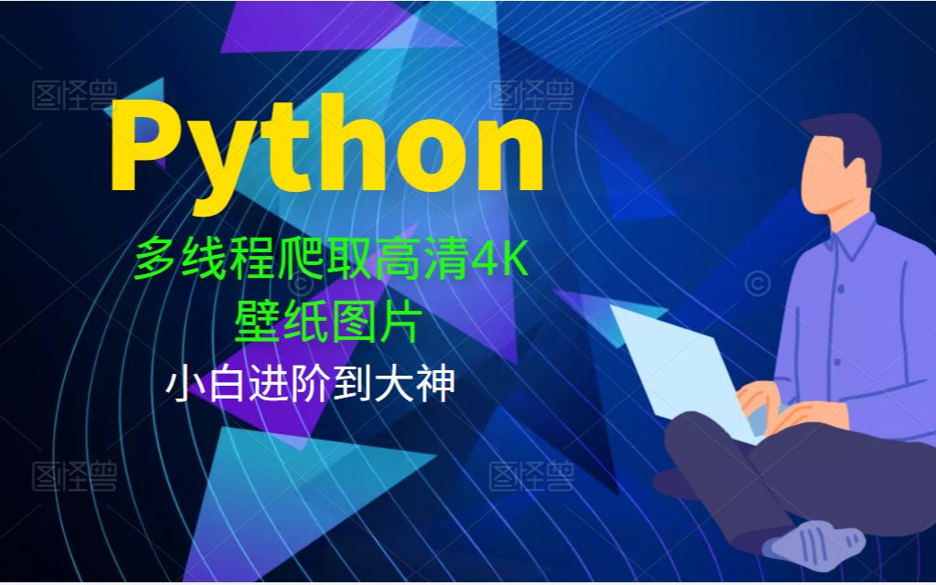 多线程爬取高清4K壁纸图片