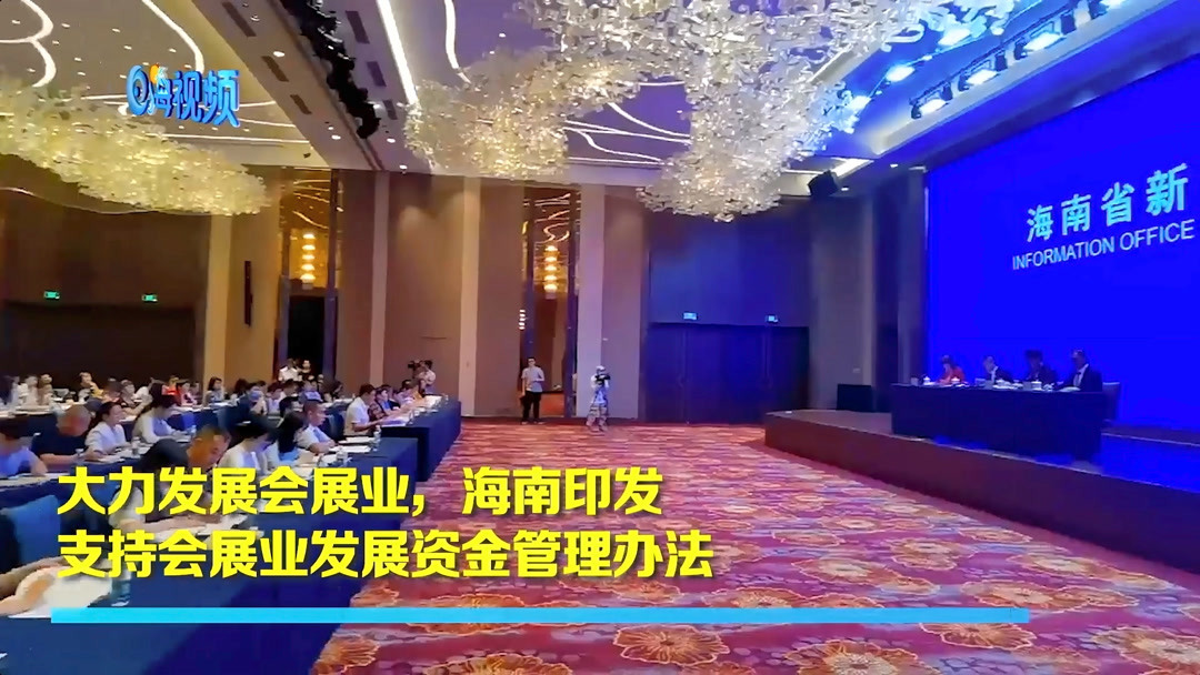   最高可获奖励700万!海南印发支持会展业发展资金管理办法