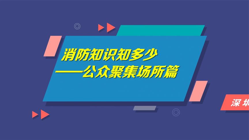 消防知识知多点——公共聚集场所篇