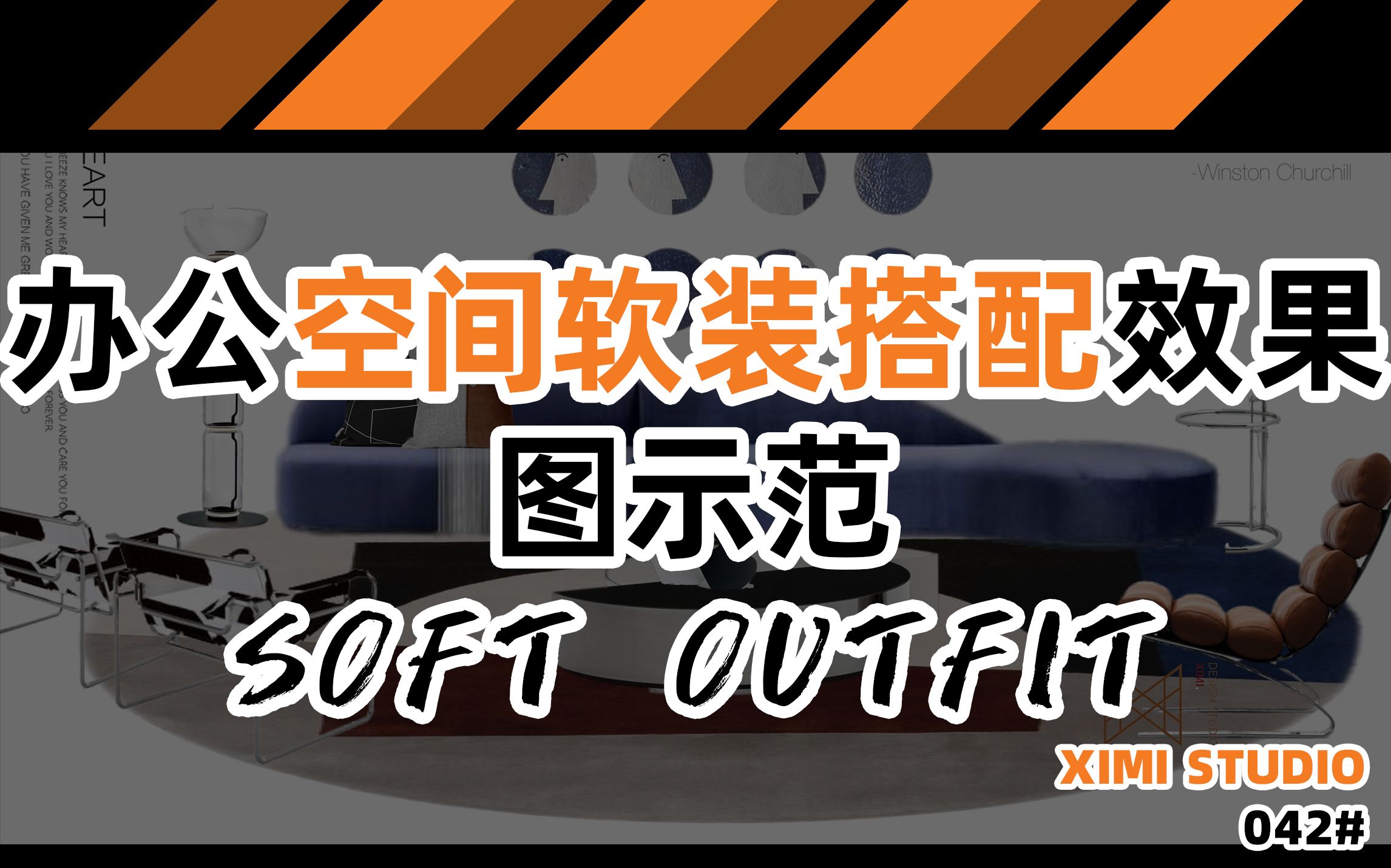 042【办公空间软装搭配效果图示范】