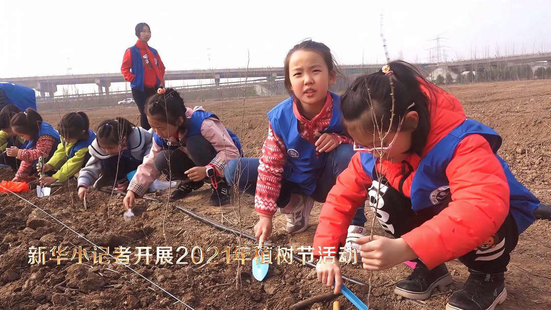“种下一棵树 收获万点绿”2021年新华小记者植树节活动