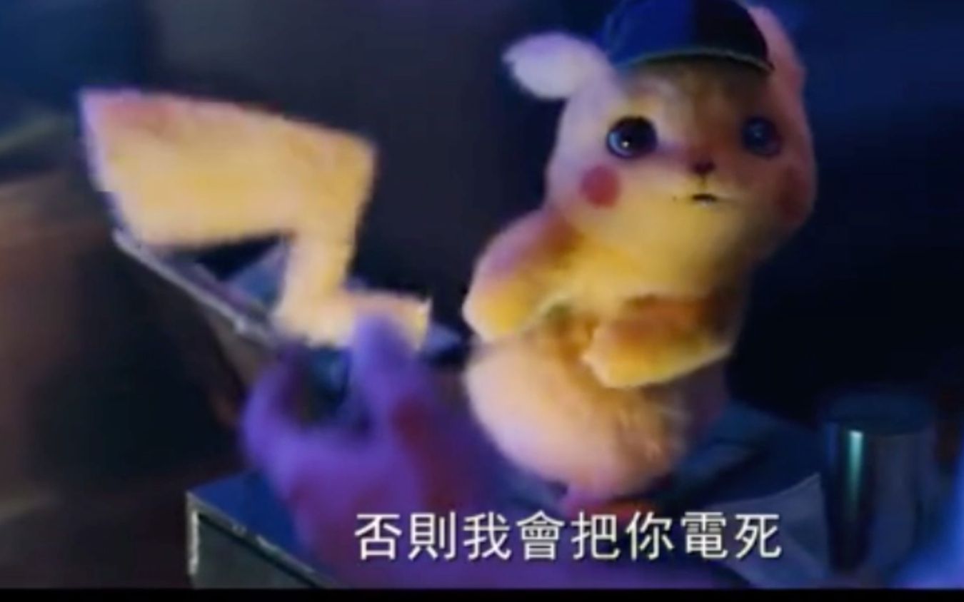 超萌皮卡丘 真人电影预告～配音居然是男的?居然有毛?什么情况?皮卡 ...