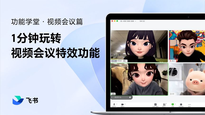 飞书新手指南:1分钟玩转视频会议特效功能