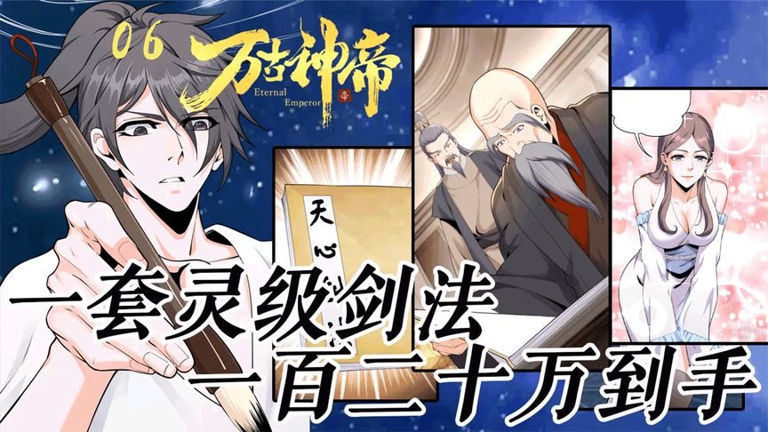 万古神帝:利用前世记忆画一套灵级下品剑法,一百二十万到手