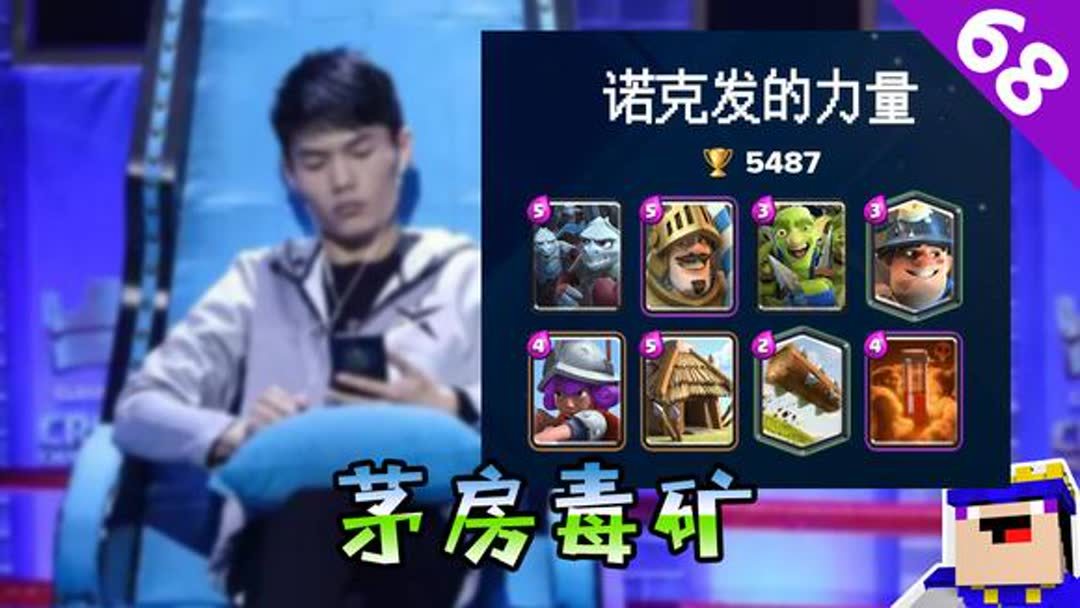 《皇室战争》68期:力量哥的"茅房毒矿",慢慢与你消耗