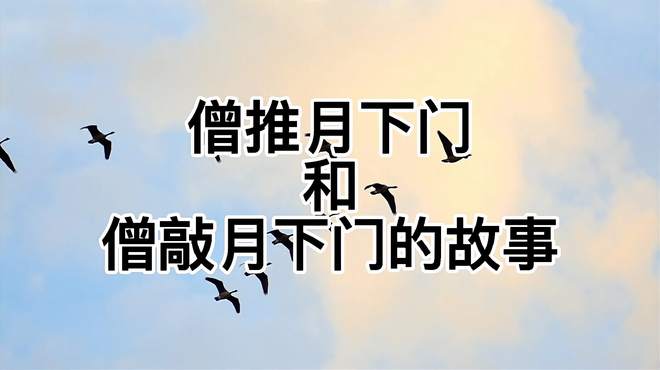僧推月下门和僧敲月下门的故事