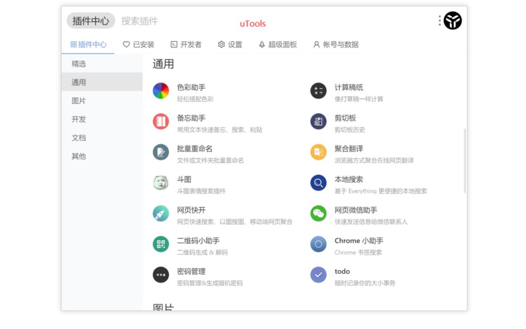 uTools超级棒的电脑插件-005