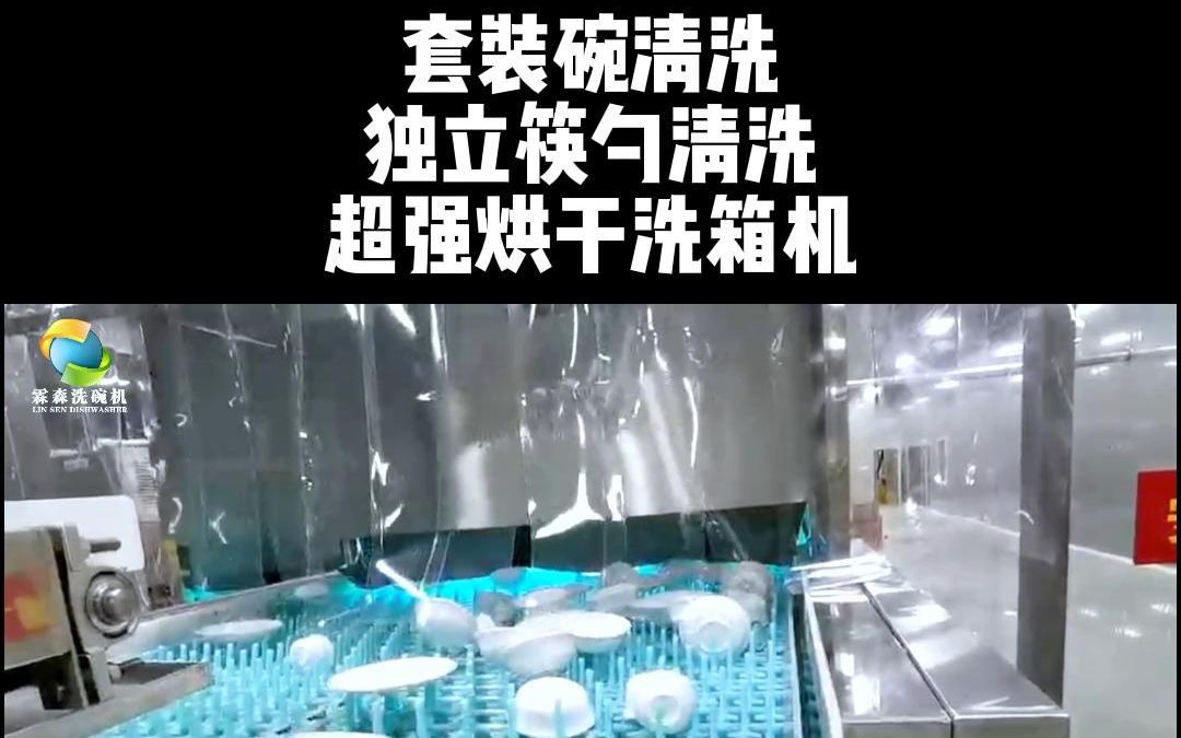 全自动餐具消毒中心,包装餐具、筷勺独立清洗,超强烘干洗箱机#全自动...