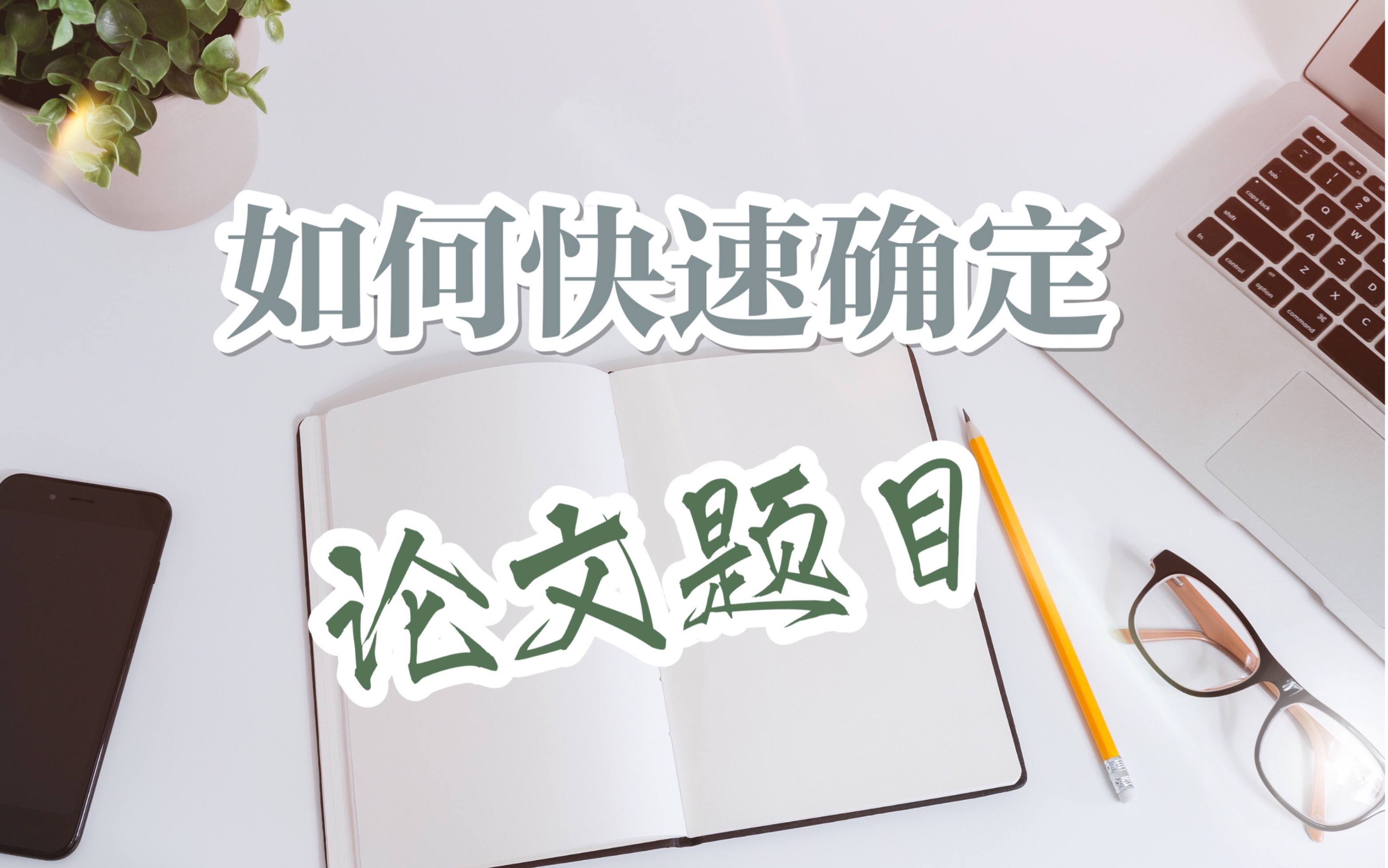 【写论文】搞定论文选题学会这个公式就够了!博士学姐教你写论文系列