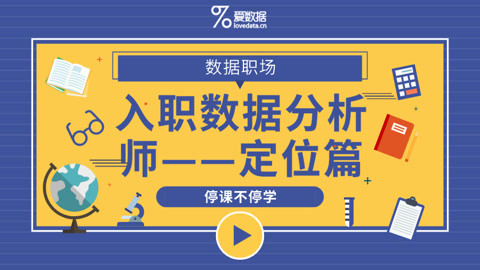 入职数据分析师定位篇第二节