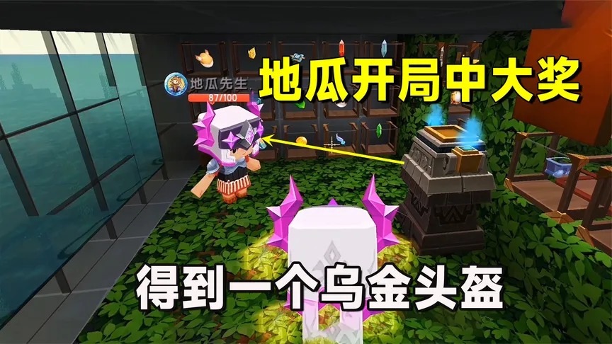 迷你世界欢乐联机19:地瓜人品爆发!开局中大奖,得到乌金头盔