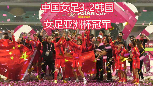 中国女足3-2绝杀韩国捧起女足亚洲杯,小韩同学赛前嚣张赛后沉默