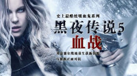 电影推荐 黑夜传说5: 血战 Underworld: Blood Wars 狼族和血族的大战