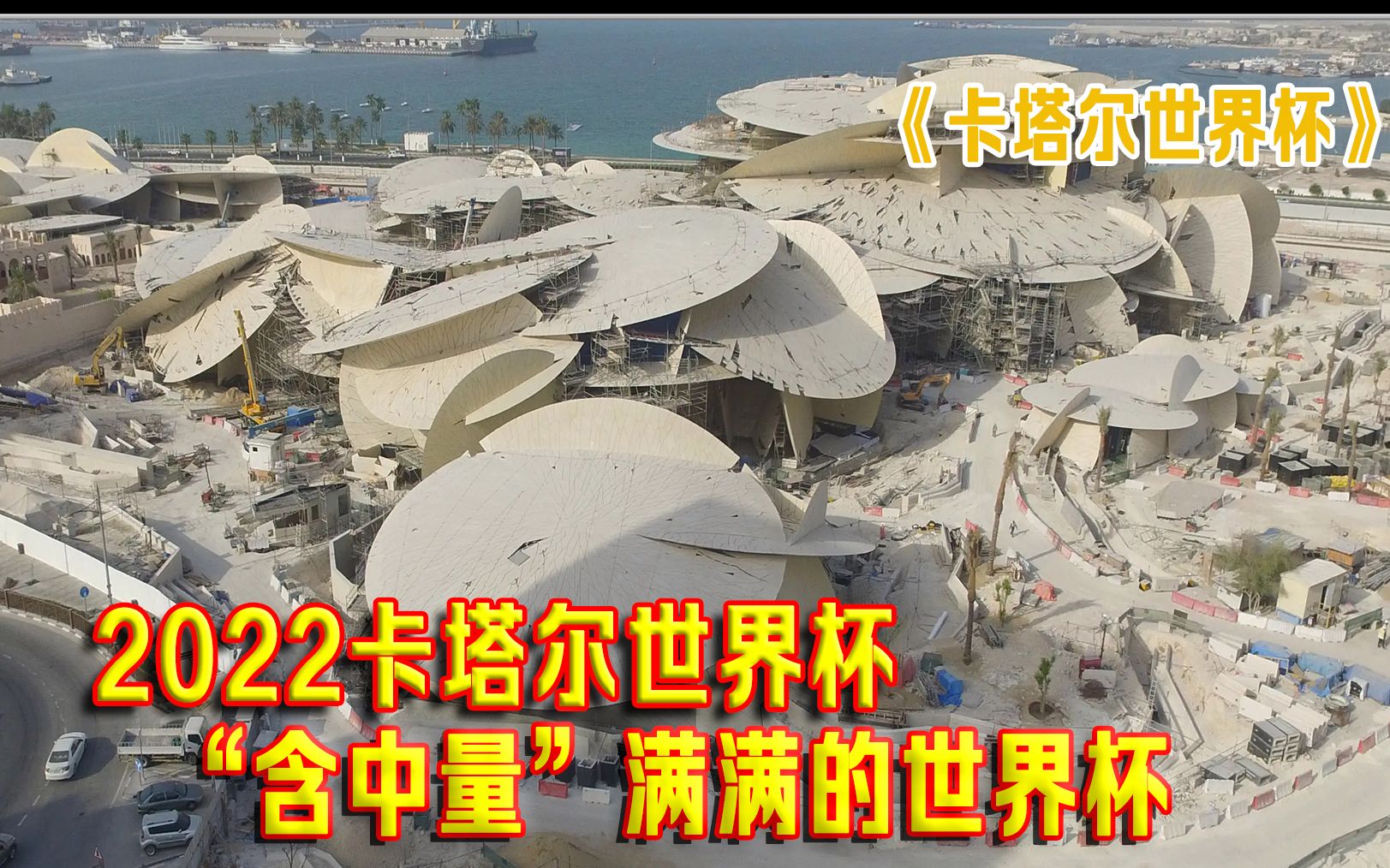 卡塔尔世界杯,除了中国球队没去,绝对“含中量”满满