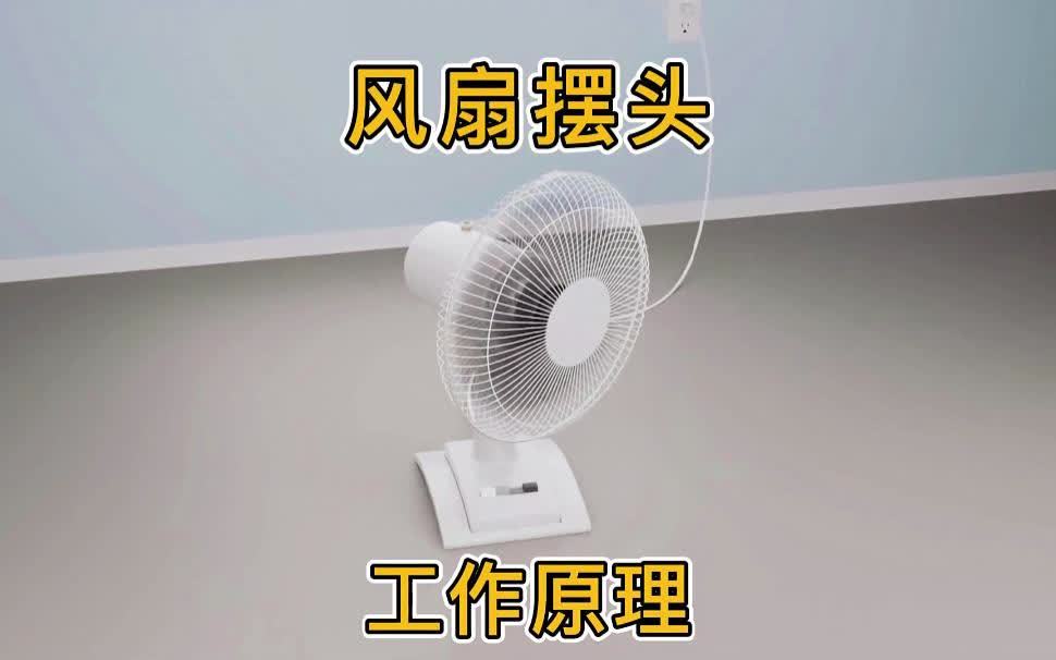3D动画:风扇摆头的工作原理3d动画科普知识分享曲柄机构