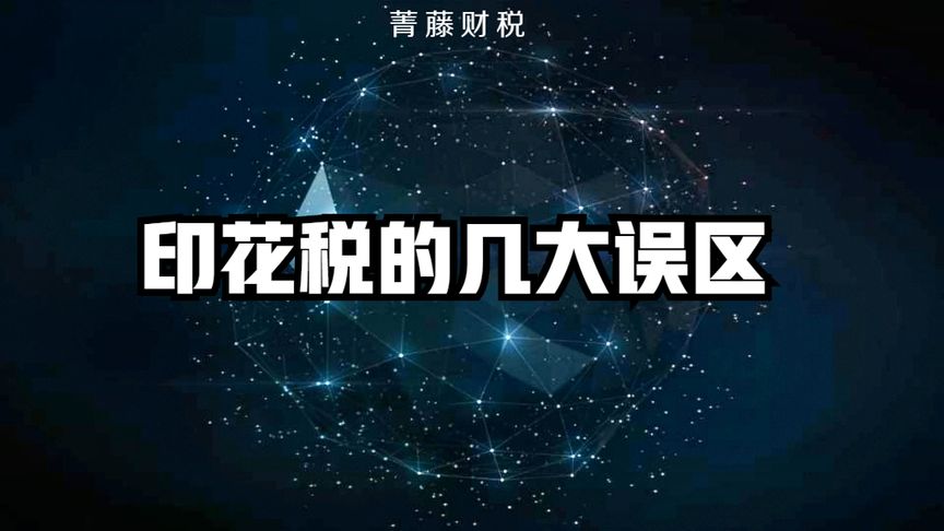 印花税的这几个误区,据说很多会计人都“中招”过…