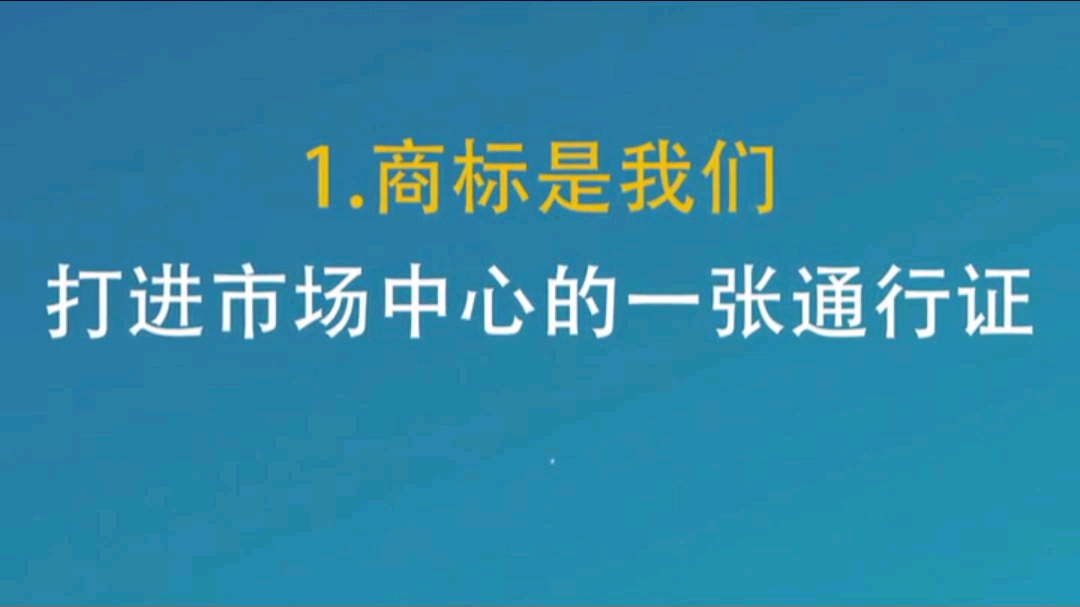 商标小知识,第1集:6个商标注册的作用