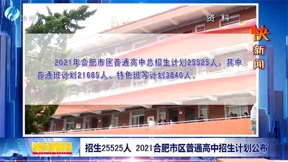 招生25525人 2021合肥市区普通.