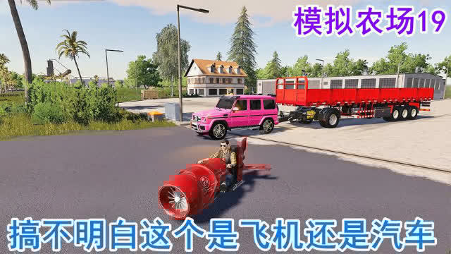 模拟农场19没有轮子也能开,猫哥搞不明白是飞机还是汽车呢