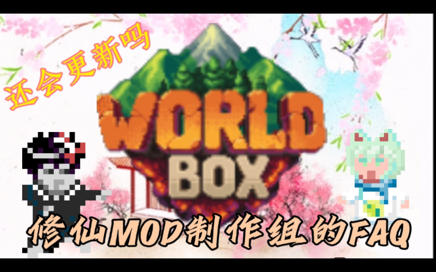 【世界盒子/worldbox】世盒修仙制作组的视频FAQ