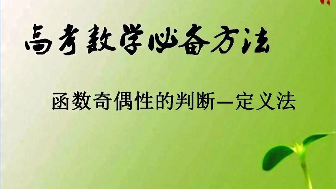 高考数学必备方法——函数奇偶性的判断(定义法)