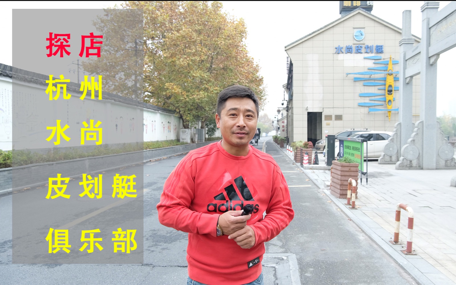 探访一下杭州水尚皮划艇俱乐部,职业病犯了,不由自主的又指导了一下K...