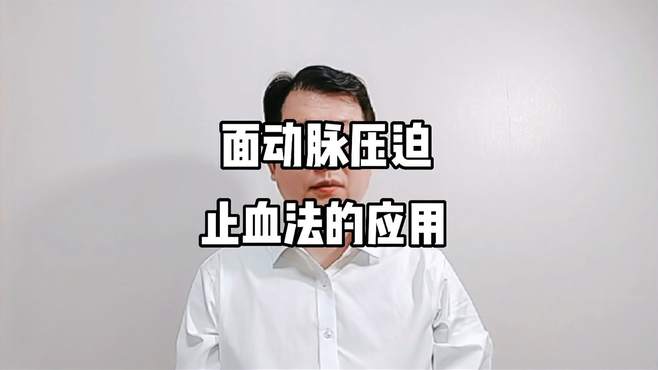 面动脉压迫止血法。