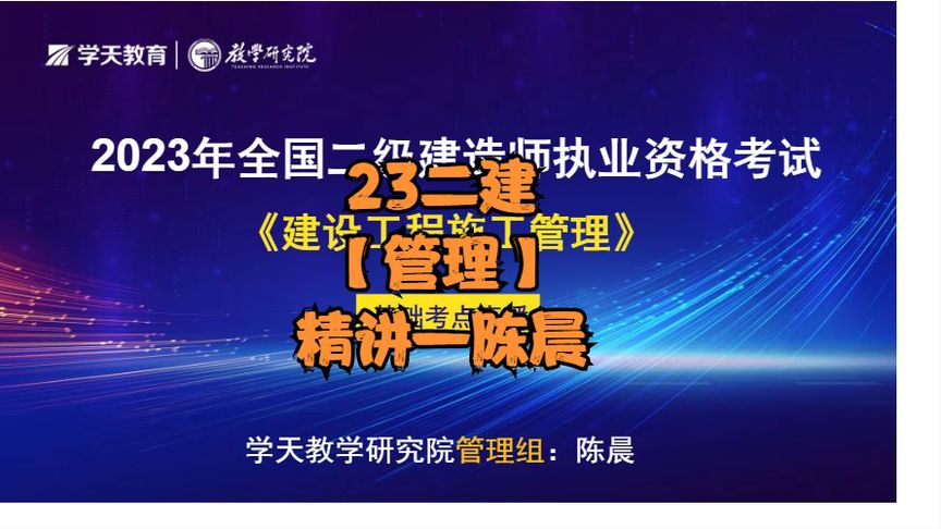 2023年二建【管理】精讲班-陈晨(有完整版视频课程和讲义)