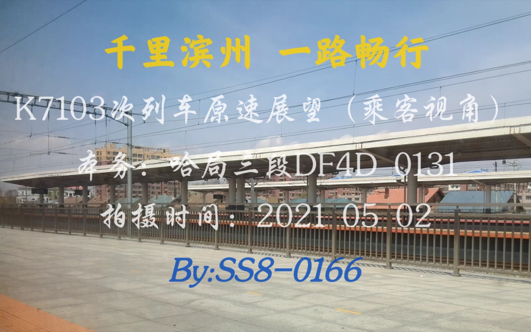 【SS8 0166】千里滨州 一路畅行--K7103次列车安达-大庆(东)原速展望...